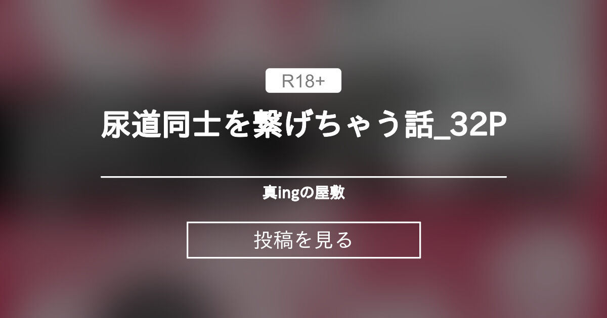 【尿道】 尿道同士を繋げちゃう話_32P - 真ingの屋敷 (真ing)の投稿｜ファンティア[Fantia]