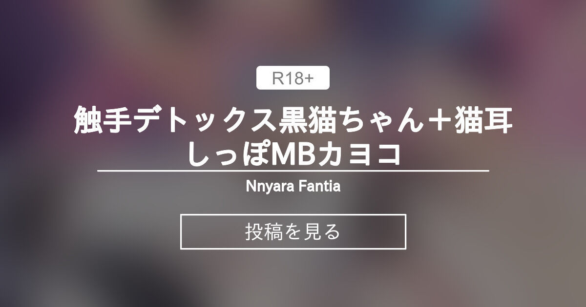 【よその子】 触手デトックス黒猫ちゃん＋猫耳しっぽMBカヨコ - Nnyara Fantia (んにゃら)の投稿｜ファンティア[Fantia]