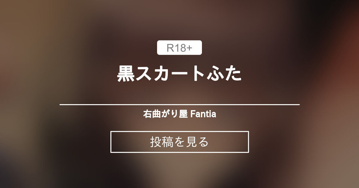 【ふたなり】 黒スカートふた - 右曲がり屋 Fantia (ubanis)の投稿｜ファンティア[Fantia]