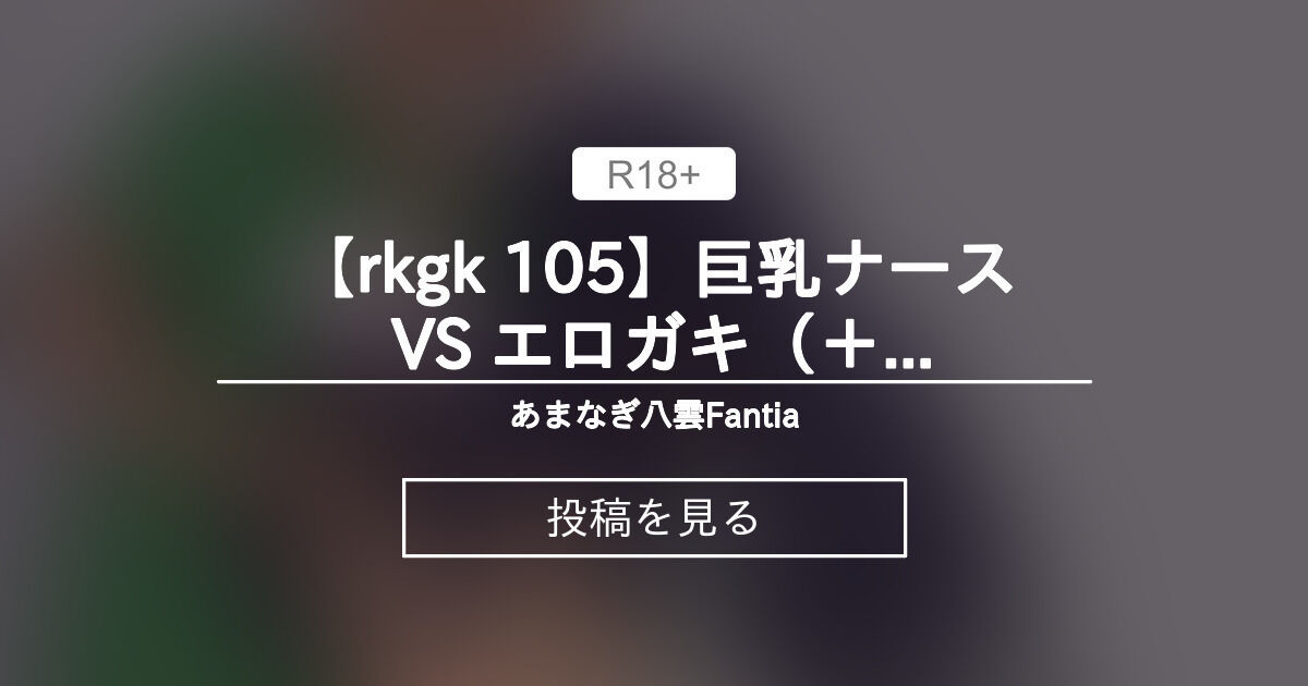 【オリジナル】 【rkgk 105】巨乳ナース VS エロガキ（＋差分）/ 全 2枚 - あまなぎ八雲⛅Fantia (あまなぎ八雲)の投稿｜ファンティア[Fantia]