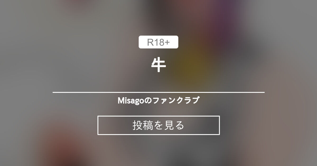 【オリジナル】 牛 - Misagoのファンクラブ (Misago)の投稿｜ファンティア[Fantia]