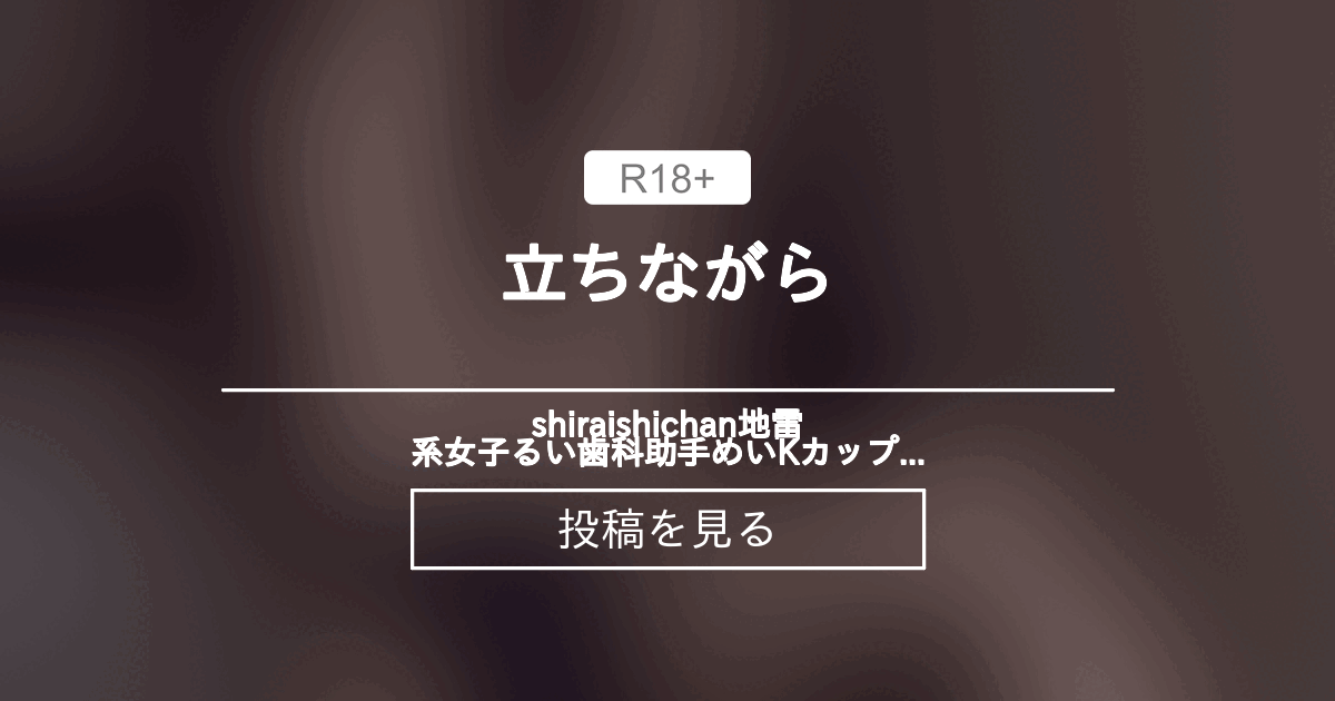 立ちながら💓 - 地雷系女子るい♡を推す会♡ (地雷系Mcup女子るい💜)の投稿｜ファンティア[Fantia]
