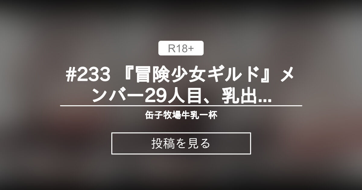 #233 『冒険少女ギルド』メンバー29人目、乳出し、膨乳高解像度差分 - 缶子牧場🥛牛乳一杯 (缶子牧場🥛)の投稿｜ファンティア[Fantia]