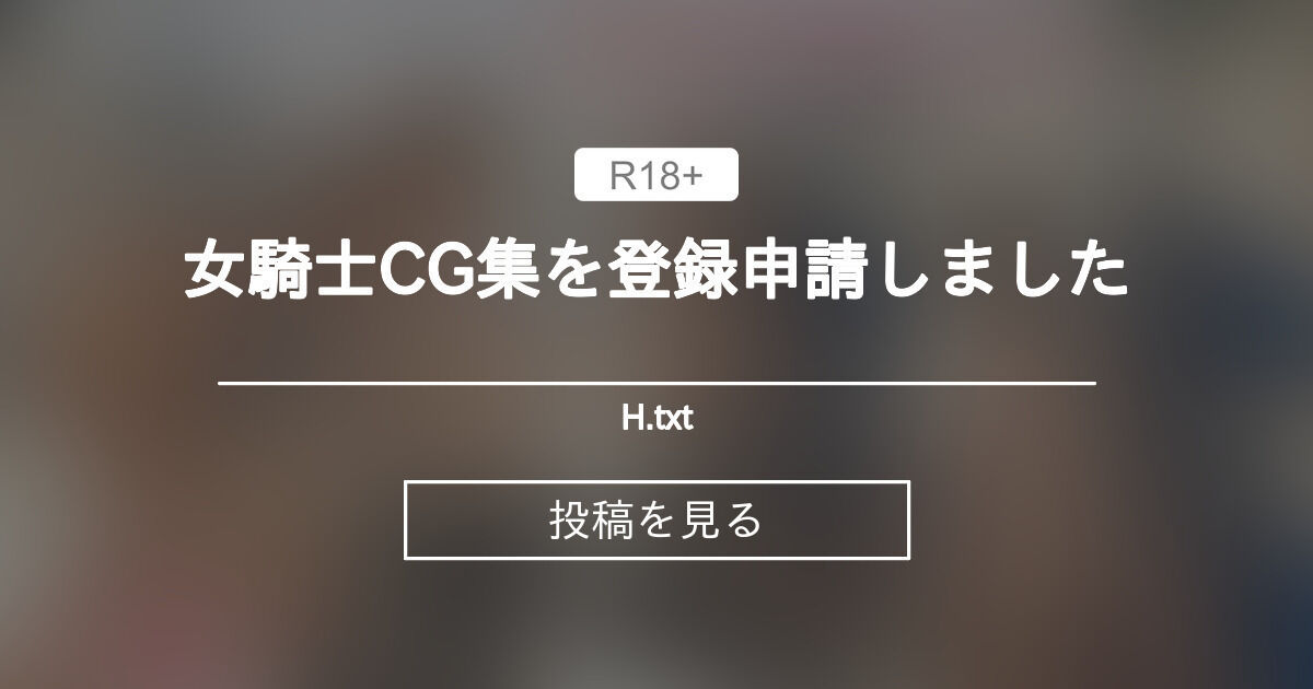 【女騎士】 女騎士CG集を登録申請しました - H.txt (H.txt)の投稿｜ファンティア[Fantia]