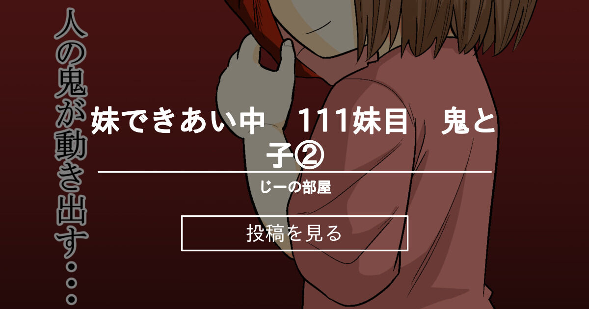 【妹できあい中】 妹できあい中 111妹目 鬼と子② - じーの部屋 (じー)の投稿｜ファンティア[Fantia]