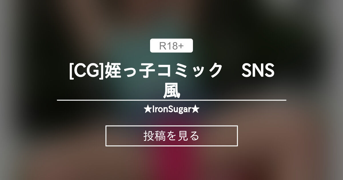 【DAZ】 [CG]姪っ子コミック SNS風 - ★IronSugar★ (ironsugar@鉄砂糖)の投稿｜ファンティア[Fantia]