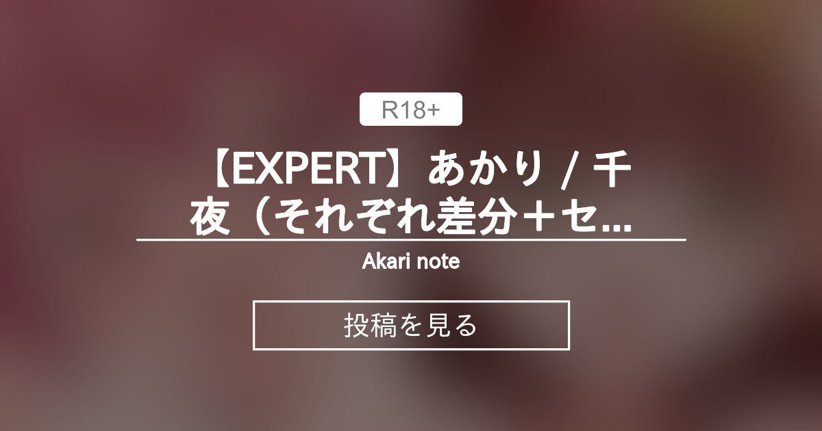 【星咲あかり】 【EXPERT】あかり / 千夜（それぞれ差分＋セリフ差分あり） - Akari note♪ (世音)の投稿｜ファンティア[Fantia]