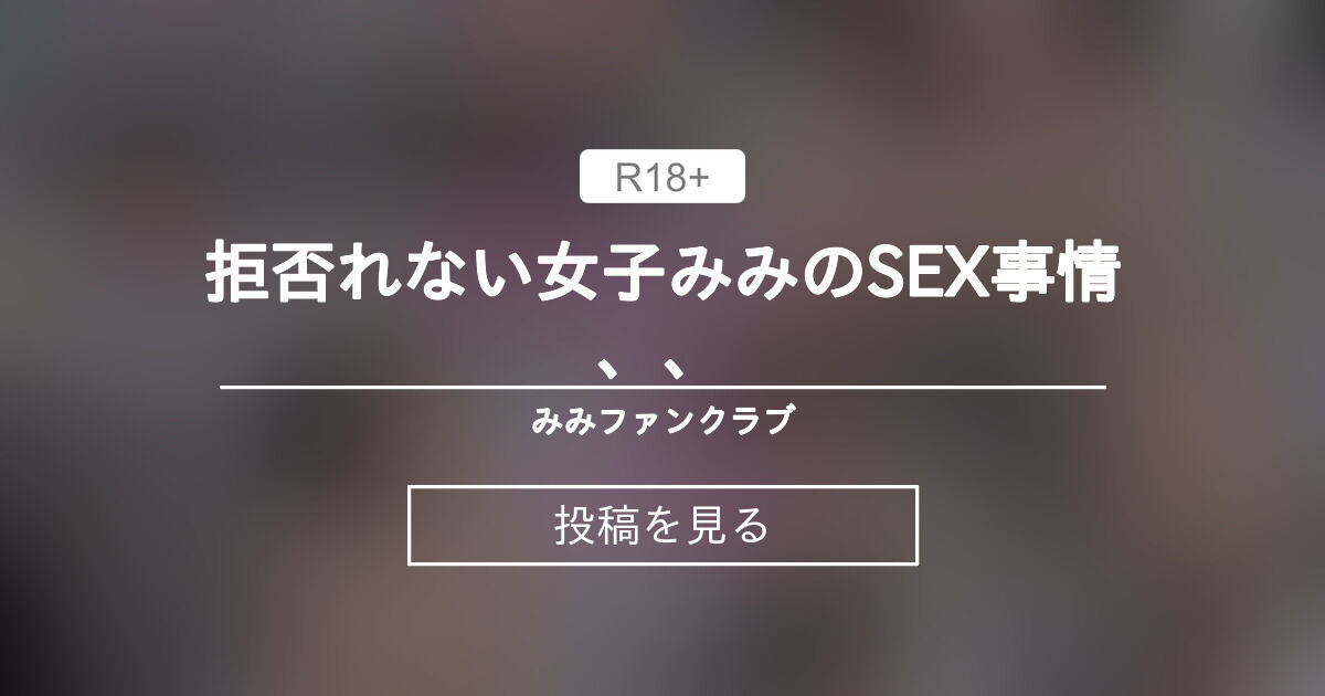 【美乳】 拒否れない女子みみのSEX事情、、 - みみたんしこしこ🧡E65🧡ゲーム配信オトナ配信者 (みみ)の投稿｜ファンティア[Fantia]