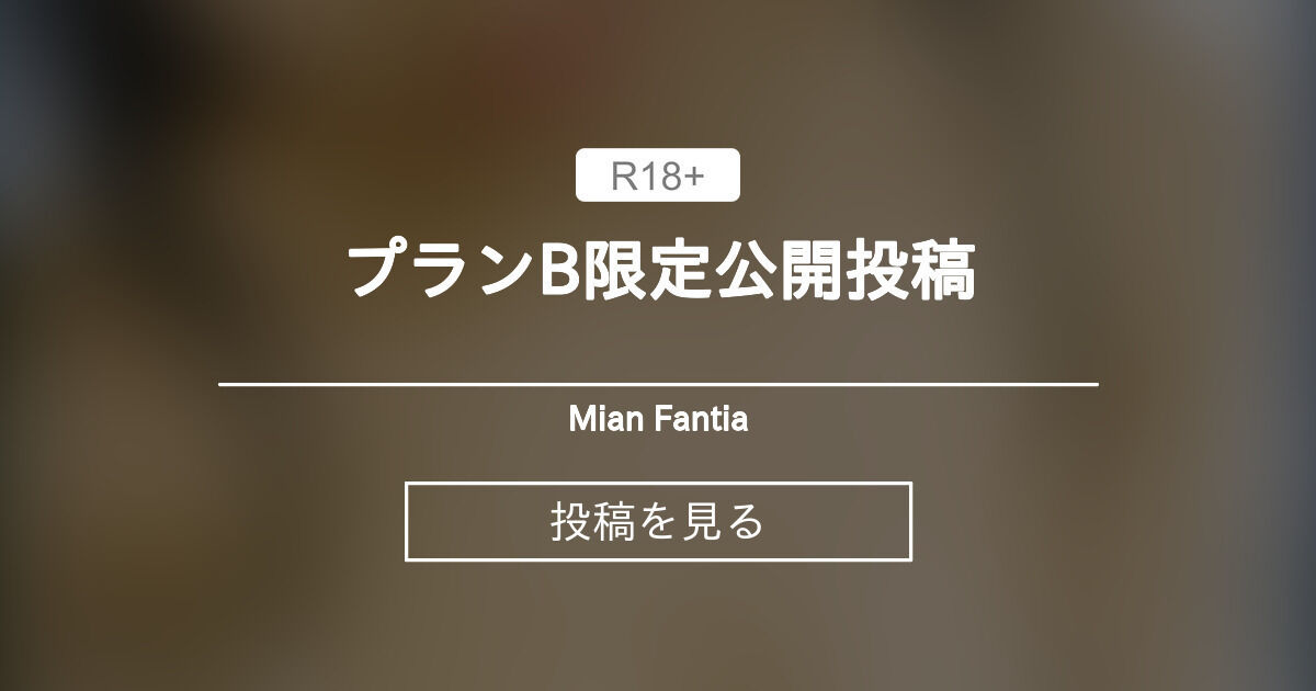 【撮影】 プランB限定公開投稿 - Mian Fantia (Mian みあん)の投稿｜ファンティア[Fantia]