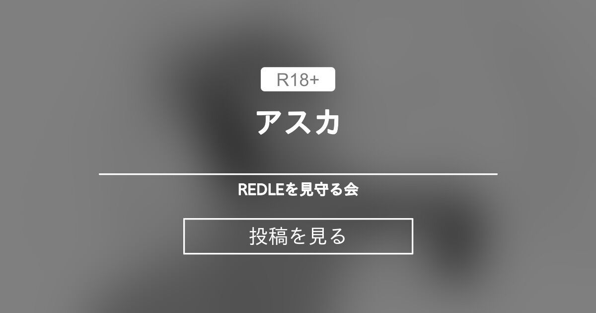 【式波・アスカ・ラングレー】 アスカ - REDLEを見守る会 (REDLE)の投稿｜ファンティア[Fantia]