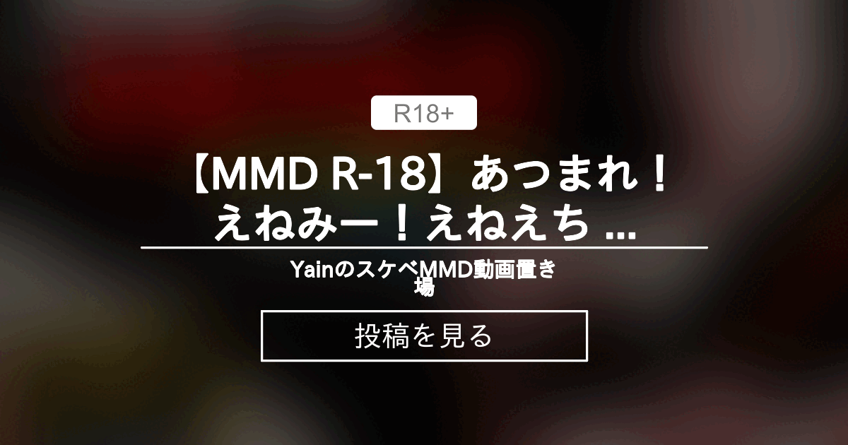 【FGO】 【MMD R-18】あつまれ！えねみー！えね えち ～マーマンとなかよしへん～【ヨシュア式頼光】 - YainのスケベMMD動画置き場 (Yain)の投稿｜ファンティア[Fantia]