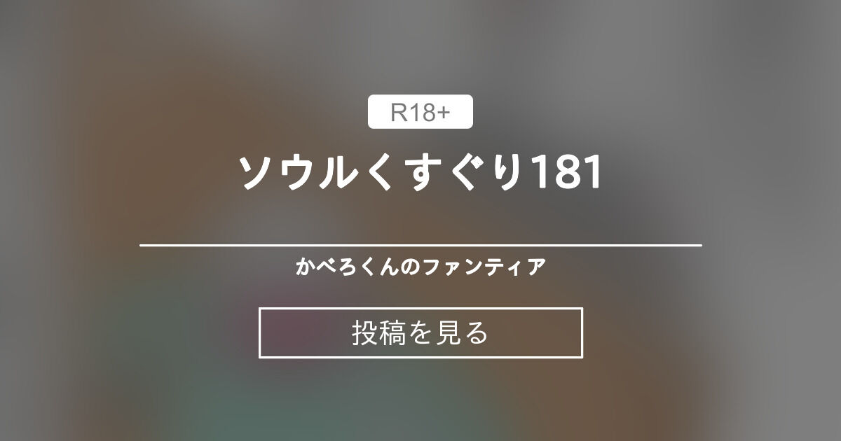 【オリジナル】 ソウルくすぐり181 - かべろくんのファンティア (かべろくん)の投稿｜ファンティア[Fantia]