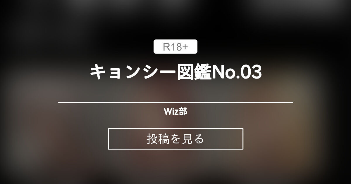 【全裸】 キョンシー図鑑No.03 - Wiz部 (Wiz)の投稿｜ファンティア[Fantia]