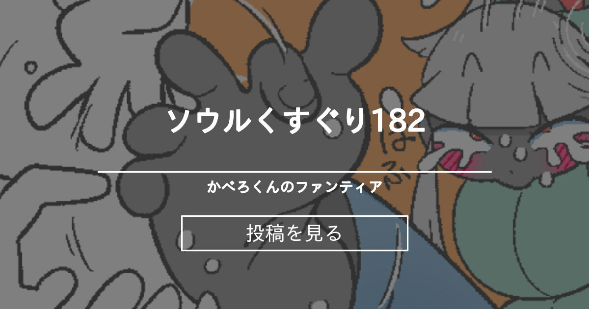 【オリジナル】 ソウルくすぐり182 - かべろくんのファンティア (かべろくん)の投稿｜ファンティア[Fantia]