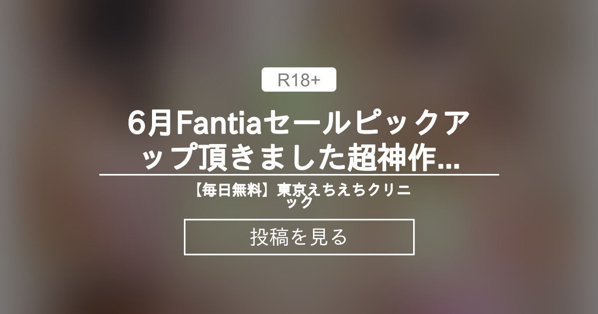 【無料】 6月Fantiaセールピックアップ頂きました💕"超神作っ"👼【🔥100円商品🔥】 NTR人妻の爆乳Gカップ『らん』💕 - 【 ️‍🔥毎日無料 ️‍🔥】東京えちえちクリニック (東えち ...