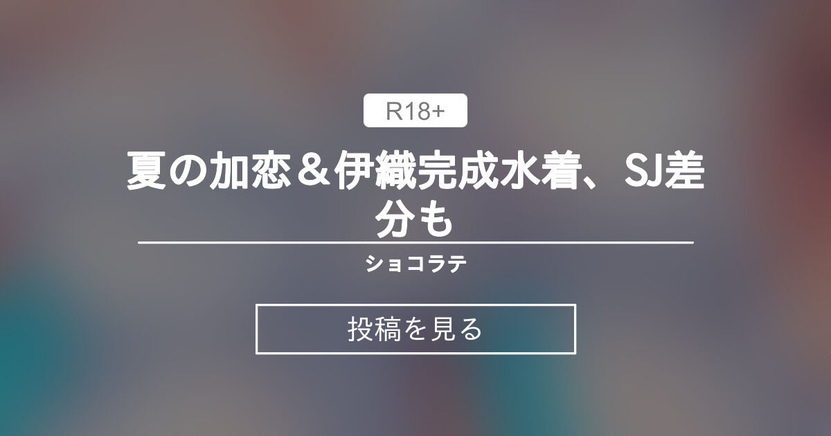 夏の加恋＆伊織完成⛱水着、SJ差分も👙 - ショコラテ (一葉モカ)の投稿｜ファンティア[Fantia]