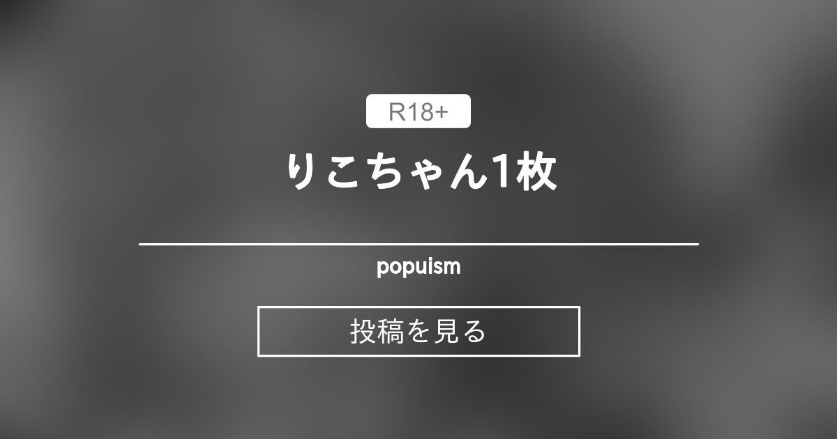 りこちゃん1枚 - popuism (kiru)の投稿｜ファンティア[Fantia]