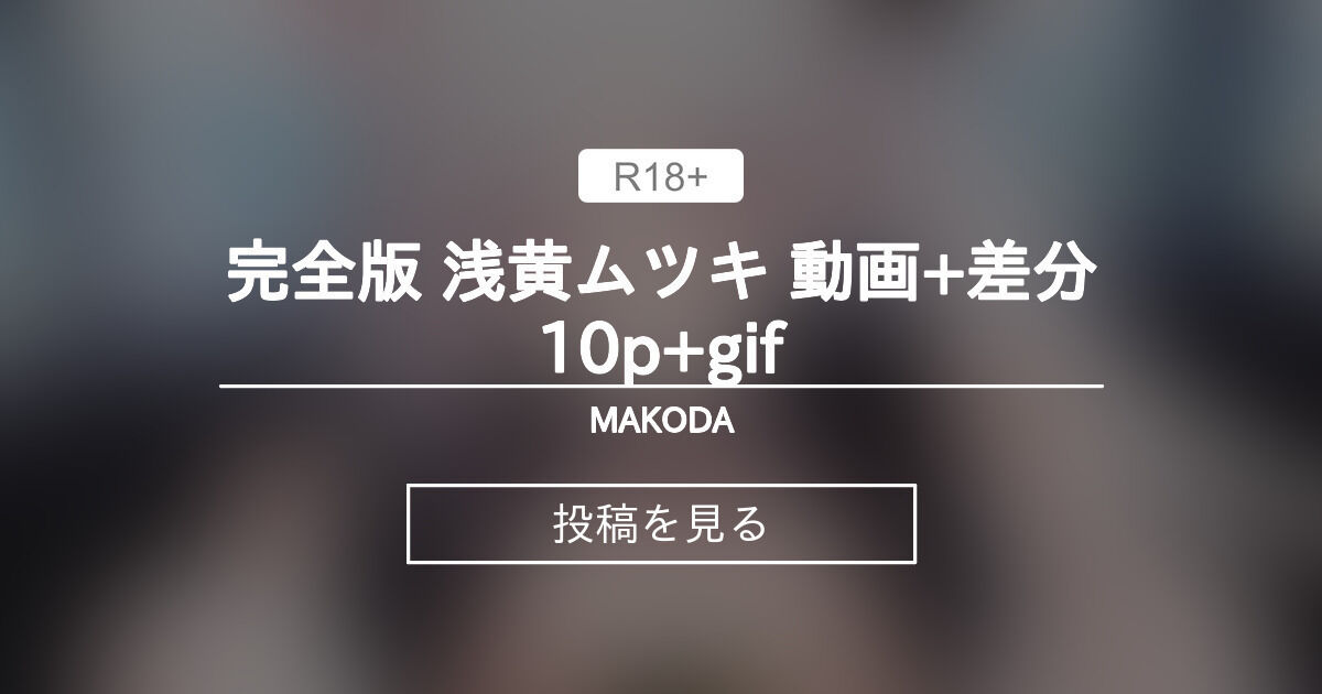 【ブルアカ】 完全版 浅黄ムツキ 動画+差分10p+gif - MAKODA (MAKO)の投稿｜ファンティア[Fantia]