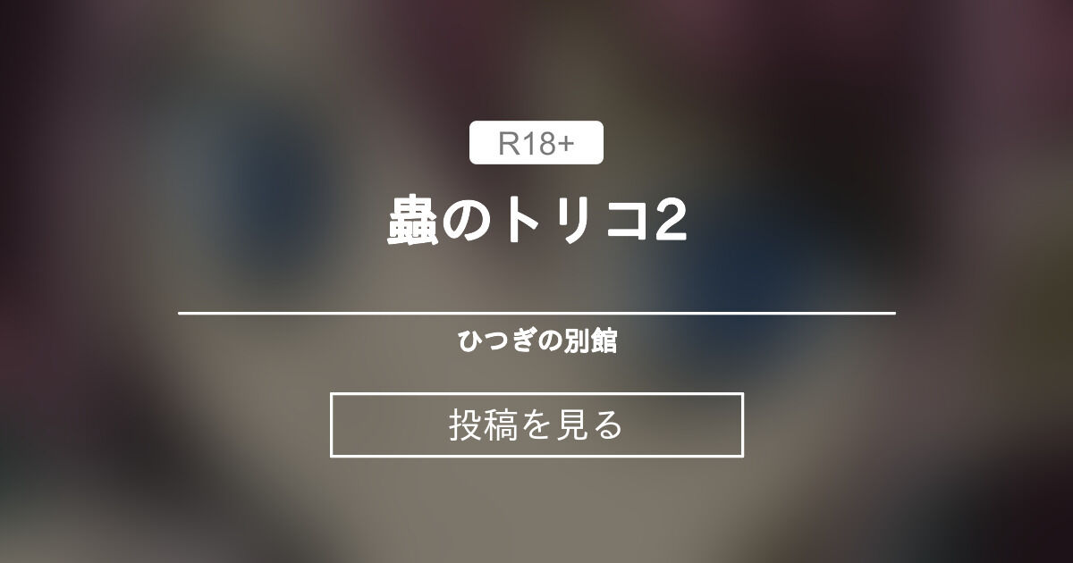 【MC】 蟲のトリコ2 - ひつぎの別館 (ひつぎ)の投稿｜ファンティア[Fantia]