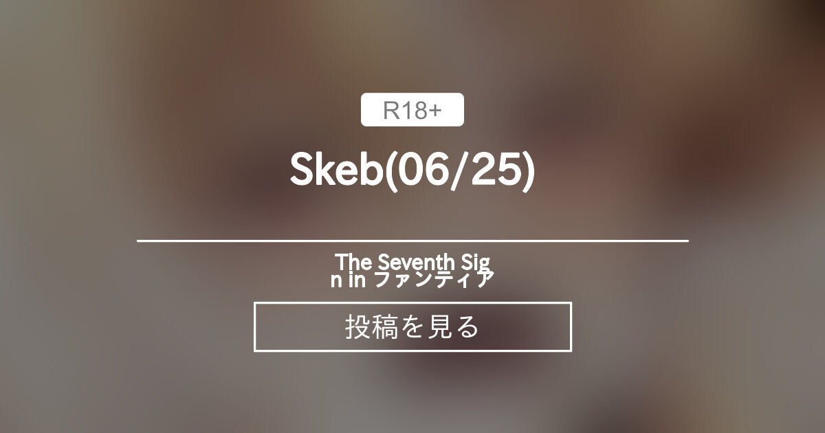 【イラスト】 Skeb(06/25) - The Seventh Sign in ファンティア (神楽優人)の投稿｜ファンティア[Fantia]