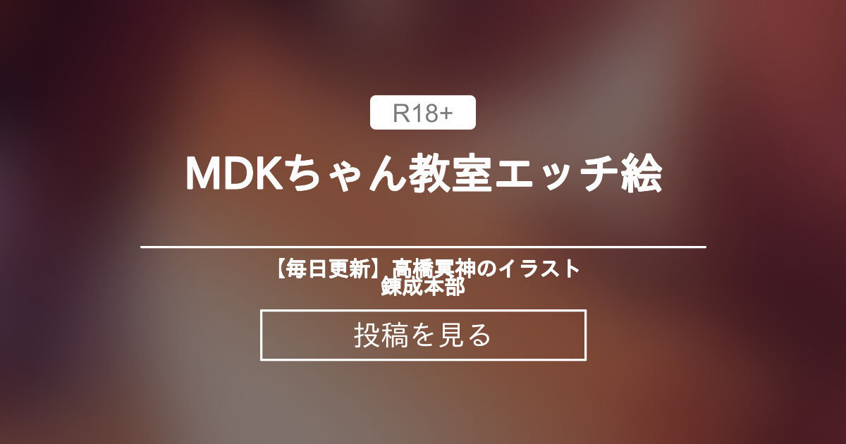 【R-18】 MDKちゃん教室エッチ絵 - 【毎日更新】高橋冥神のイラスト創作本部 (高橋冥神)の投稿｜ファンティア[Fantia]