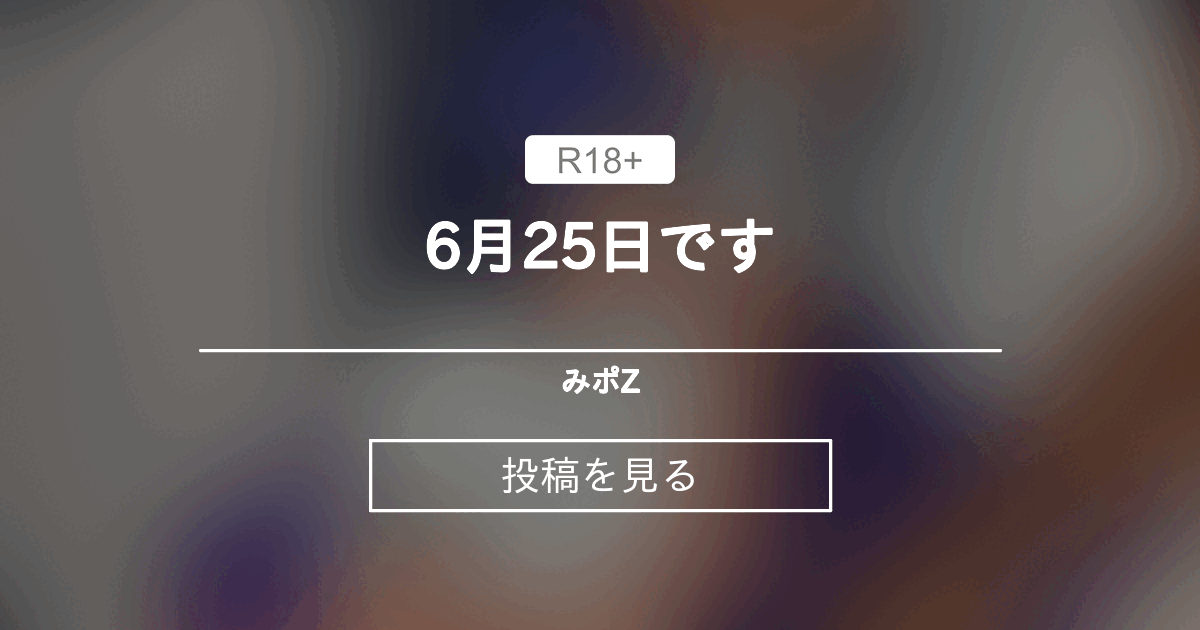 【制作中】 6月25日です - みポZ (みポ)の投稿｜ファンティア[Fantia]