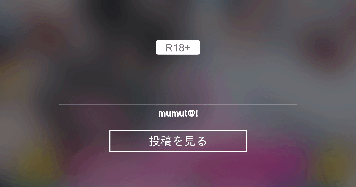 【お尻】 🔞🖤🩷🤍🩵 - mumut@! (無無田)の投稿｜ファンティア[Fantia]
