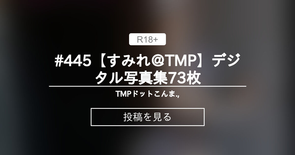 【先生】 #445【すみれ＠TMP】デジタル写真集73枚 - TMPドットこんま., (TMP)の投稿｜ファンティア[Fantia]