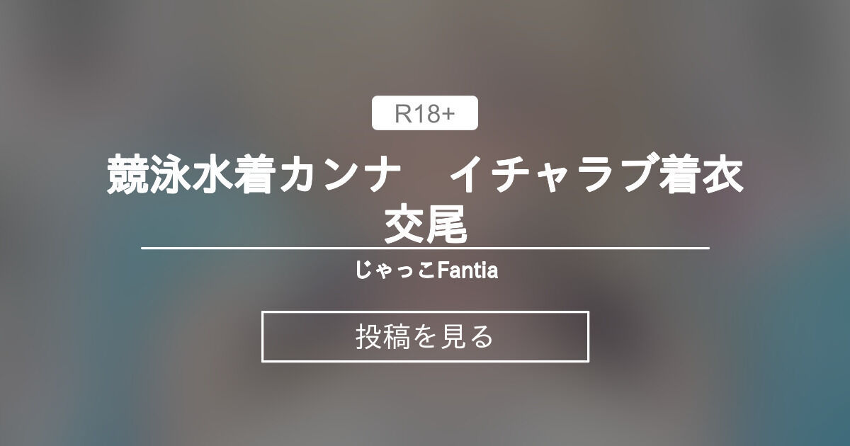 【尾刃カンナ】 競泳水着カンナ イチャラブ着衣交尾🐺💦 - 🐰じゃっこFantia🐰 (じゃっこ)の投稿｜ファンティア[Fantia]