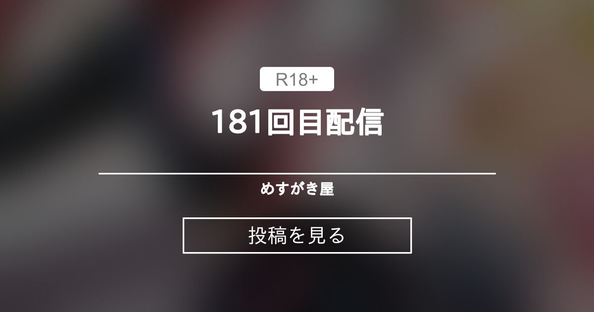 【配信】 181回目配信 - めすがき屋 (はっさくあかり＠めすがきAVtuber)の投稿｜ファンティア[Fantia]