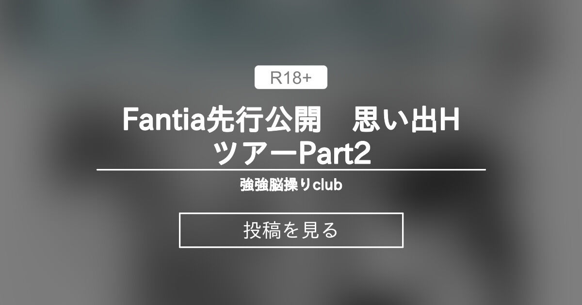【オリジナル】 Fantia先行公開 思い出HツアーPart2 - 強強脳操りclub (にゅう工房)の投稿｜ファンティア[Fantia]