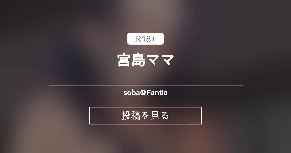 【おっぱい】 宮島ママ - soba@Fantia (soba)の投稿｜ファンティア[Fantia]