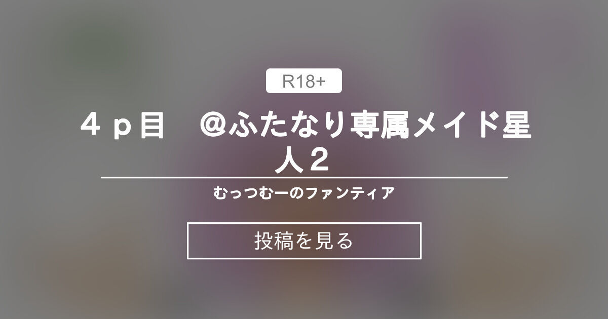 【ふたなり】 4p目 ＠ふたなり専属メイド星人2 - むっつむーのファンティア (むっつむー)の投稿｜ファンティア[Fantia]