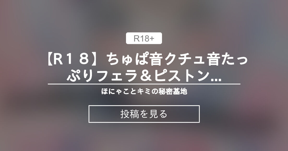 【Vtuber】 【R18】ちゅぱ音クチュ音たっぷり♡♡フェラ＆ピストンで疑似セックス♡【オナニー実演】 - ほにゃことキミの秘密基地 (ほにゃこ🦴‎🤍)の投稿｜ファンティア[Fantia]
