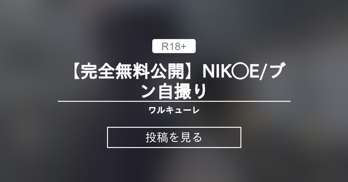 【りずな】 【🔞完全無料公開💖】NIK E/ブ🖤ン自撮り💓 - ワルキューレ (りずな)の投稿｜ファンティア[Fantia]