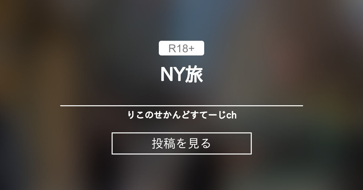 【りこ】 NY旅💗 - りこのせかんどすてーじch🤍🪽 (百瀬りこ)の投稿｜ファンティア[Fantia]