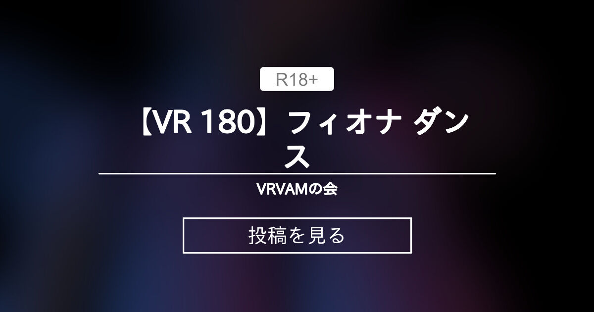 【VR】 【VR 180】フィオナ ダンス - VRVAMの会 (お姉さん紳士)の投稿｜ファンティア[Fantia]