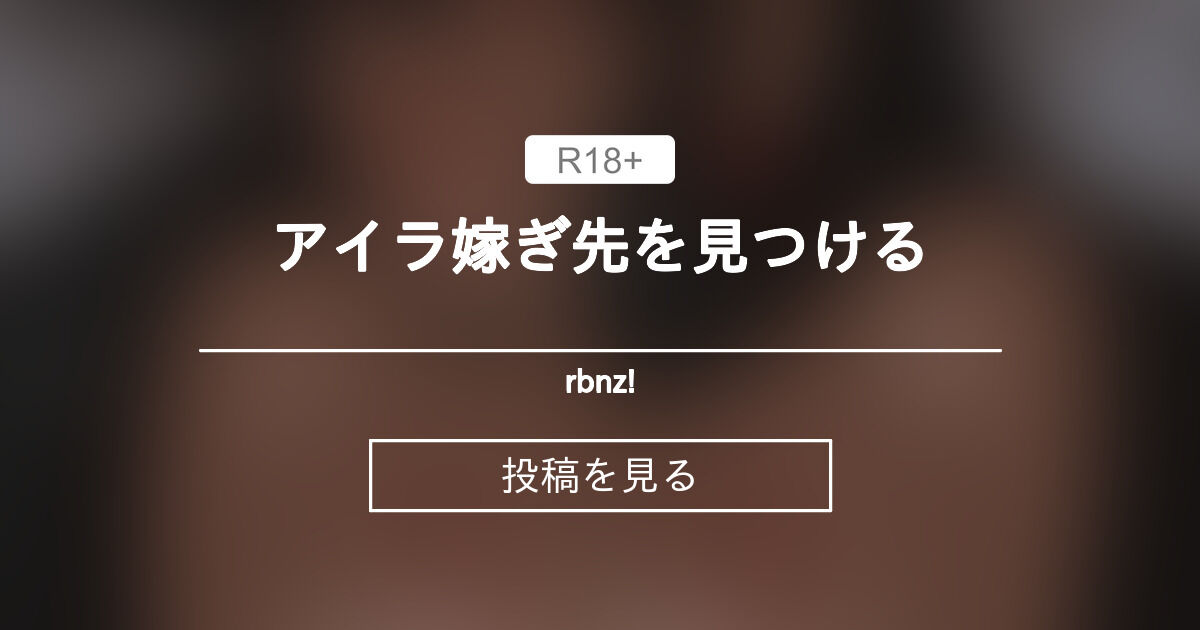 アイラ嫁ぎ先を見つける - rbnz! (京野秋)の投稿｜ファンティア[Fantia]