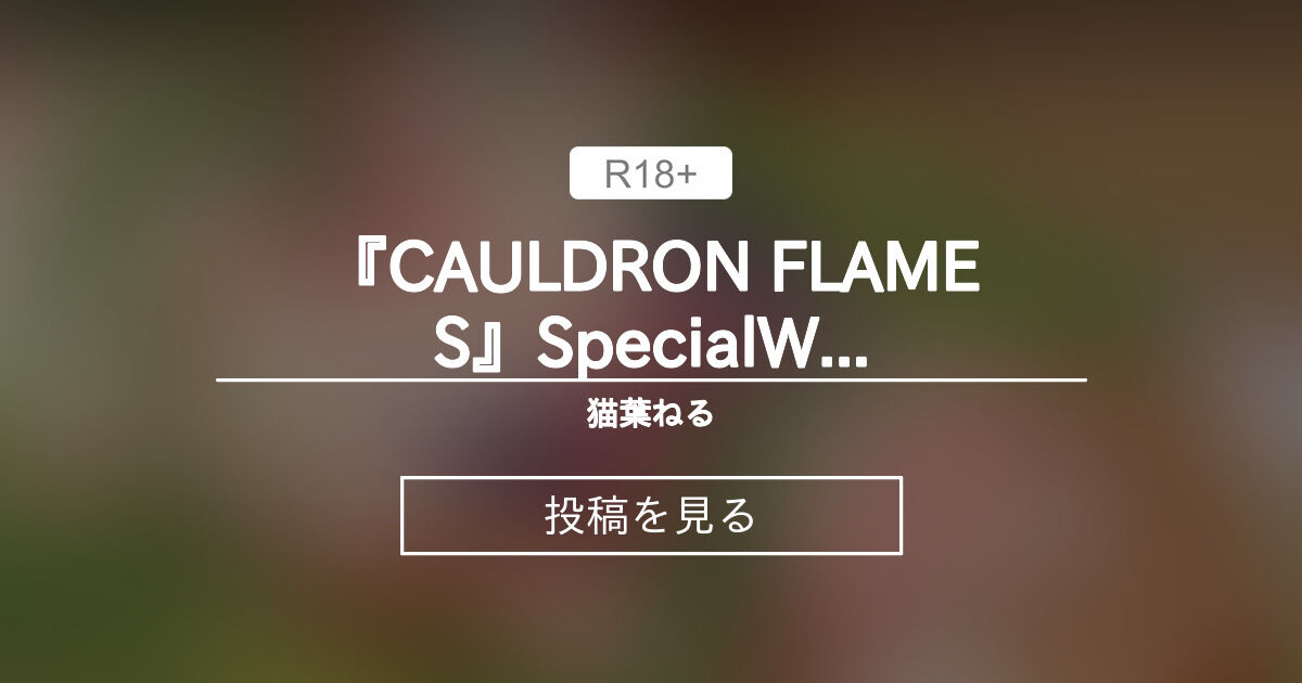 【お知らせ】 『CAULDRON FLAMES』SpecialWeekセールは6/26(水)13:59まで🐟 ️ - 猫葉ねる (猫葉ねる)の ...