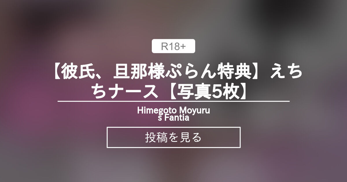 【実写】 【彼氏、旦那様ぷらん特典🤍】えちちナース🏥♡【写真5枚】 - Himegoto Moyuru's Fantia (秘琴もゆる🐾🎀 2.5次元えちVtuber)の投稿｜ファンティア ...
