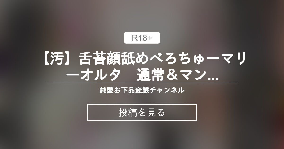 【ザーメンゲップ】 【汚】舌苔顔舐めべろちゅーマリーオルタ 通常＆マンバ差分 - 純愛お下品変態チャンネル (ふたなrion)の投稿｜ファンティア[Fantia]