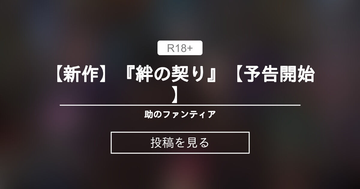 【R-18】 【新作】『絆の契り』【予告開始】 - 助のファンティア (助)の投稿｜ファンティア[Fantia]