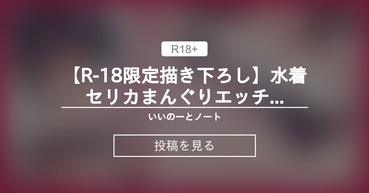 【ブルーアーカイブ】 【R-18限定描き下ろし】水着セリカまんぐりエッチ（中出し差分つき） - いいのーとノート (E-Note)の投稿｜ファンティア[Fantia]