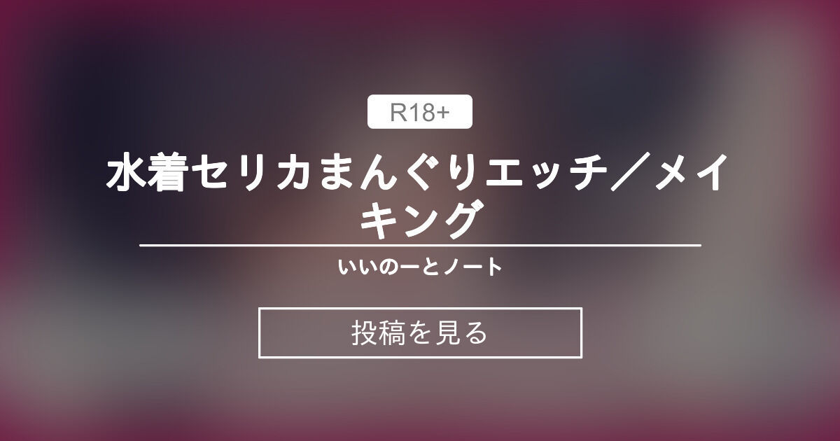 【ブルーアーカイブ】 水着セリカまんぐりエッチ／メイキング - いいのーとノート (E-Note)の投稿｜ファンティア[Fantia]