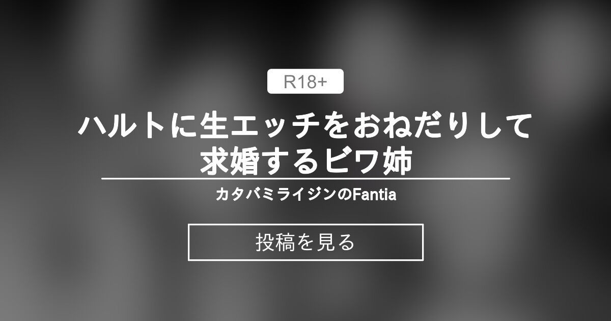 ハルトに生エッチをおねだりして求婚するビワ姉 - カタバミライジンのFantia (カタバミライジン)の投稿｜ファンティア[Fantia]