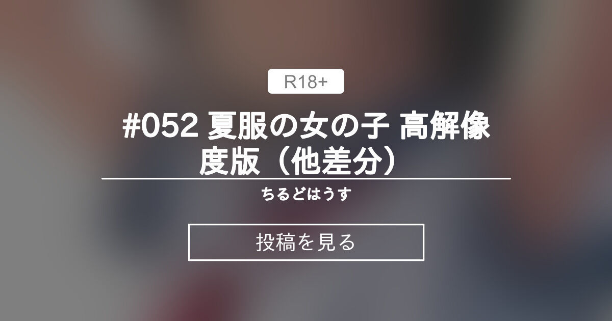 【オリジナル】 #052 夏服の女の子 高解像度版（他差分） - ちるどはうす (葵久美子＠ちっぱい!(挨拶))の投稿｜ファンティア[Fantia]