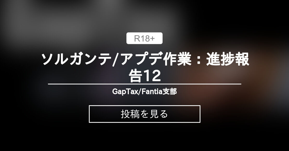 【エロRPG】 ソルガンテ/アプデ作業：進捗報告12 - GapTax/Fantia支部 (gre/GapTax)の投稿｜ファンティア[Fantia]
