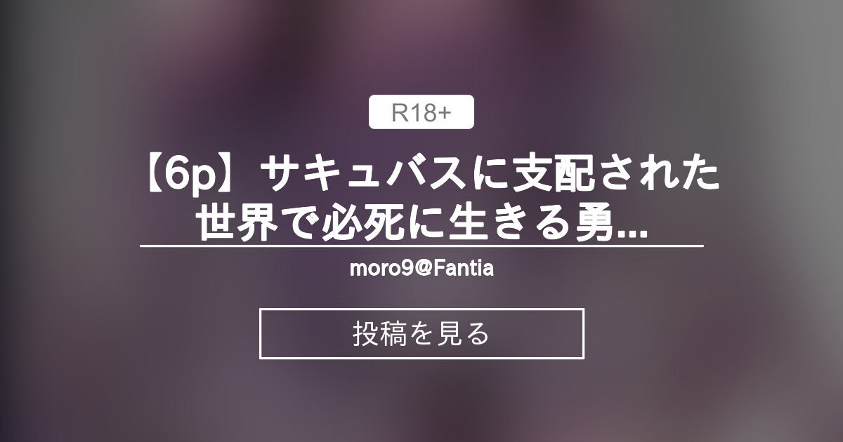 【オリジナル】 【6p】サキュバスに支配された世界で必死に生きる勇者くん - moro9@Fantia (moro9)の投稿｜ファンティア[Fantia]