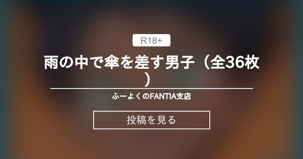 【少年】 雨の中で傘を差す男子（全36枚） - ふーよくのFANTIA支店 (ふーよく（風翼）)の投稿｜ファンティア[Fantia]
