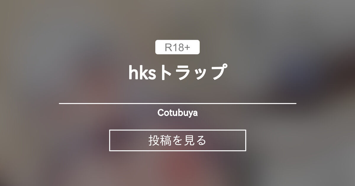 hksトラップ - Cotubuya (Cotu)の投稿｜ファンティア[Fantia]